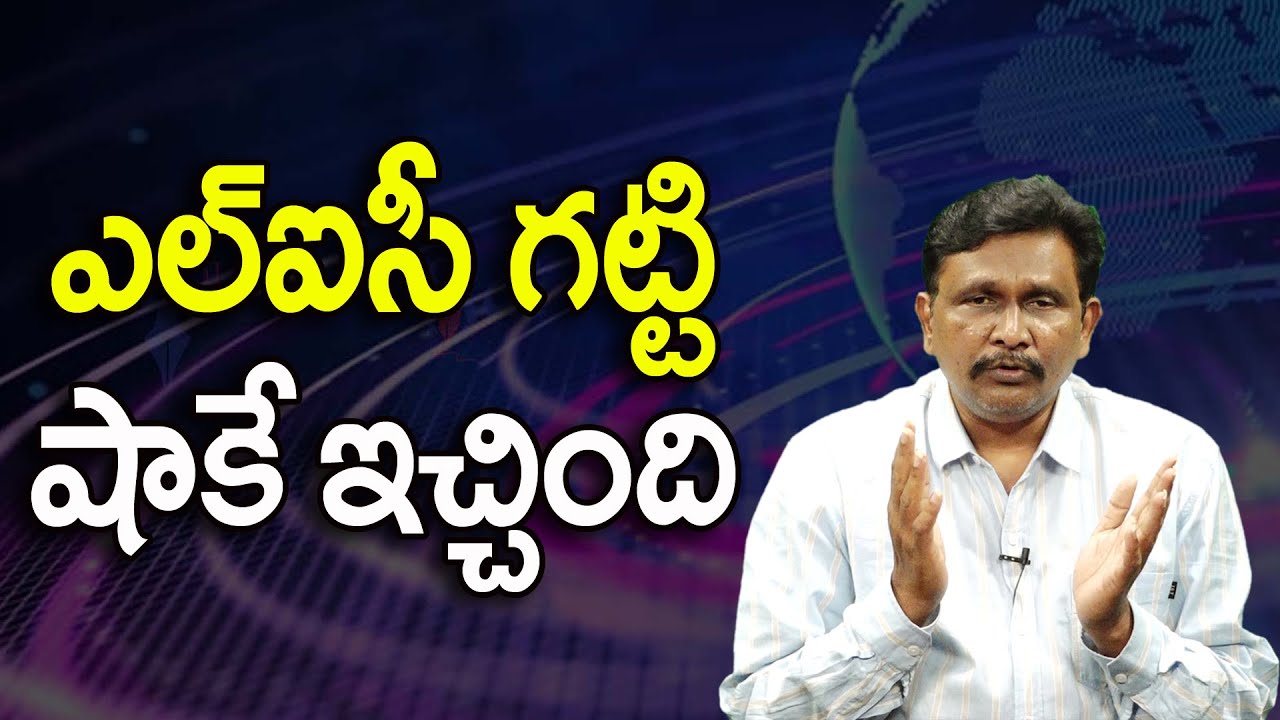 ఎల్ఐసీ గట్టి షాకే ఇచ్చింది ||@JournalistsaiToday - YouTube