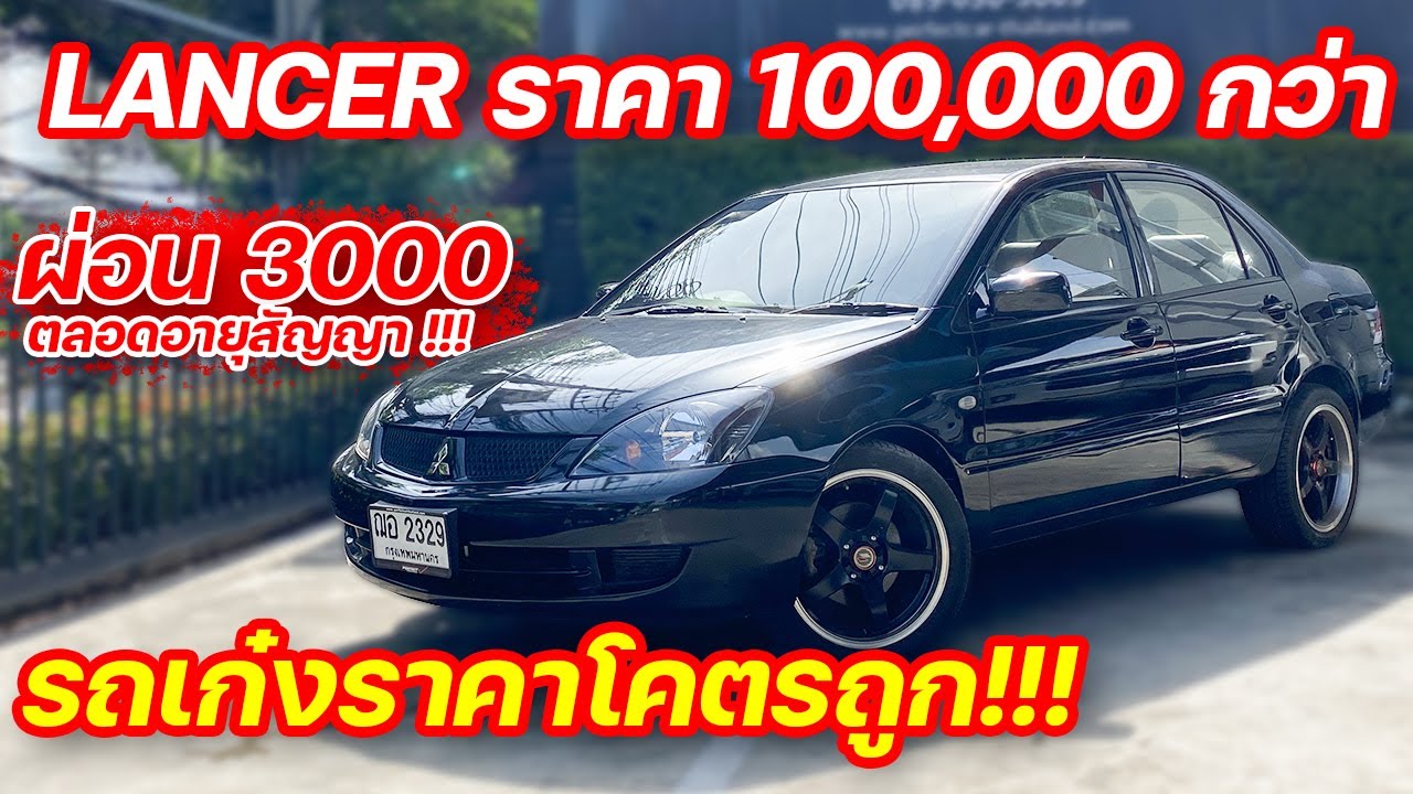 ถูกสุดในร้าน MITSUBISHI LANCER CEDIA 1.6 GLX AT 2008 ผ่อน 3000 !! - YouTube