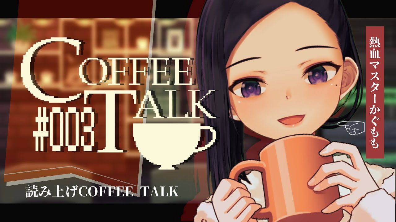 【COFFEE TALK #3】生き物の持つ感情なんてすべてが一方通行なのです、いいね【JPVtuber/神楽桃/#神楽の舞タイム ...
