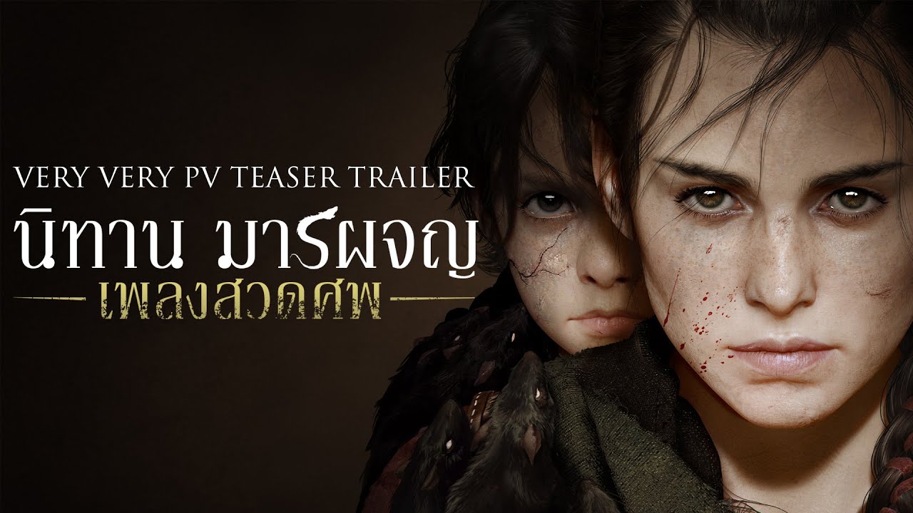 Very Very PV Teaser Trailer | นิทานมารผจญ: เพลงสวดศพ (พากย์ไทย) - YouTube