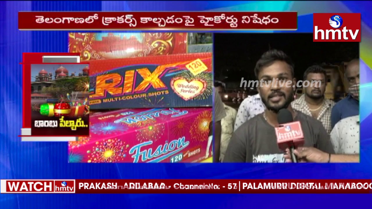 బాంబు పేల్చారు.... | Mancherial Crackers Shop Owners | hmtv News - YouTube