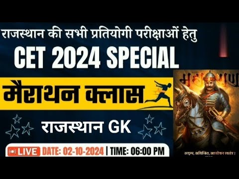 CET 2024 | CET 12 Level Rajasthan GK MCQs मैराथन by gk point - YouTube