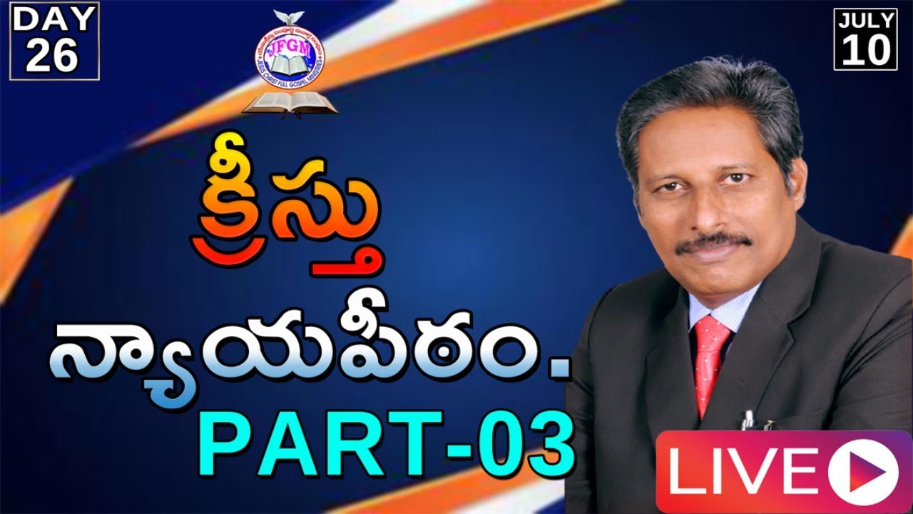 ప్రకటన-క్రీస్తు న్యాయపీఠం. PART-03|| 10/07/2021 || BRO.A.SRI PAUL GARU ...
