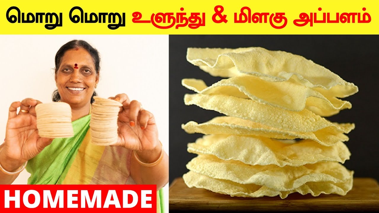 வீட்டுமுறையில் உளுந்து அப்பளம் செய்முறை | Ulundhu Pepper Appalam Recipe ...