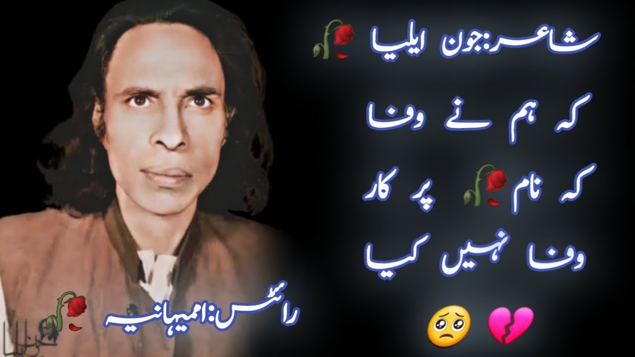 ہمنے وفا کے نام پر کار وفا نہیں کیا 🥺💔🥀|joun aliya poetry 🥀🥺💔|very deep ...