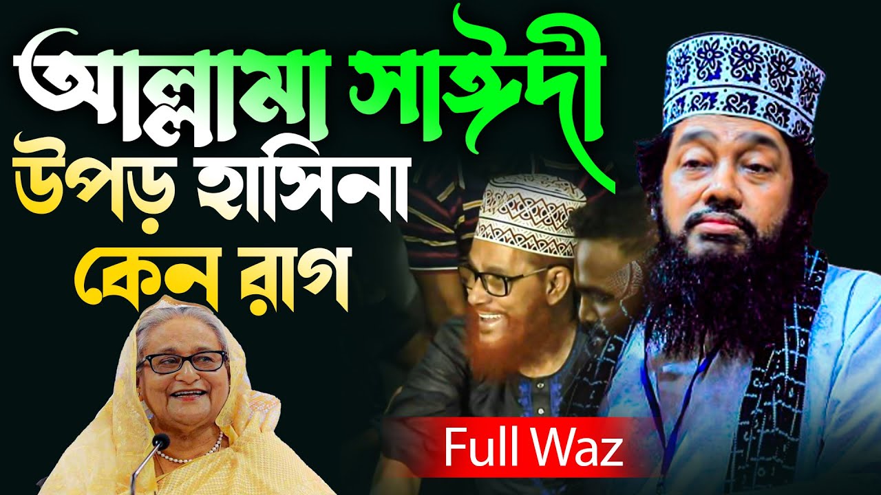 আল্লামা সাঈদীর উপড় কেন শেখ হা/সি না রা/গ। আল্লামা তারেক মনোয়ার নতুন ওয়াজ Allama Tarek Monowar ...