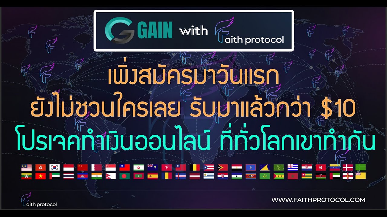 GAIN Protocol ยังไม่ชวนใครเลย สมัครวันแรก ได้มาแล้ว $11 โปรเจคใหญ่ มาใหม่ ใครๆ ก็ทำได้ - YouTube