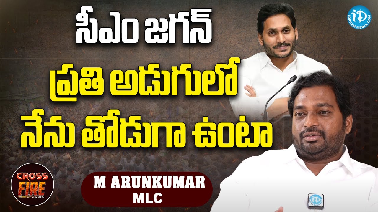 సీఎం జగన్ ప్రతి అడుగులో నేను తోడుగా ఉంటా | MLC M Arunkumar Interview | Cross Fire With Vijay ...