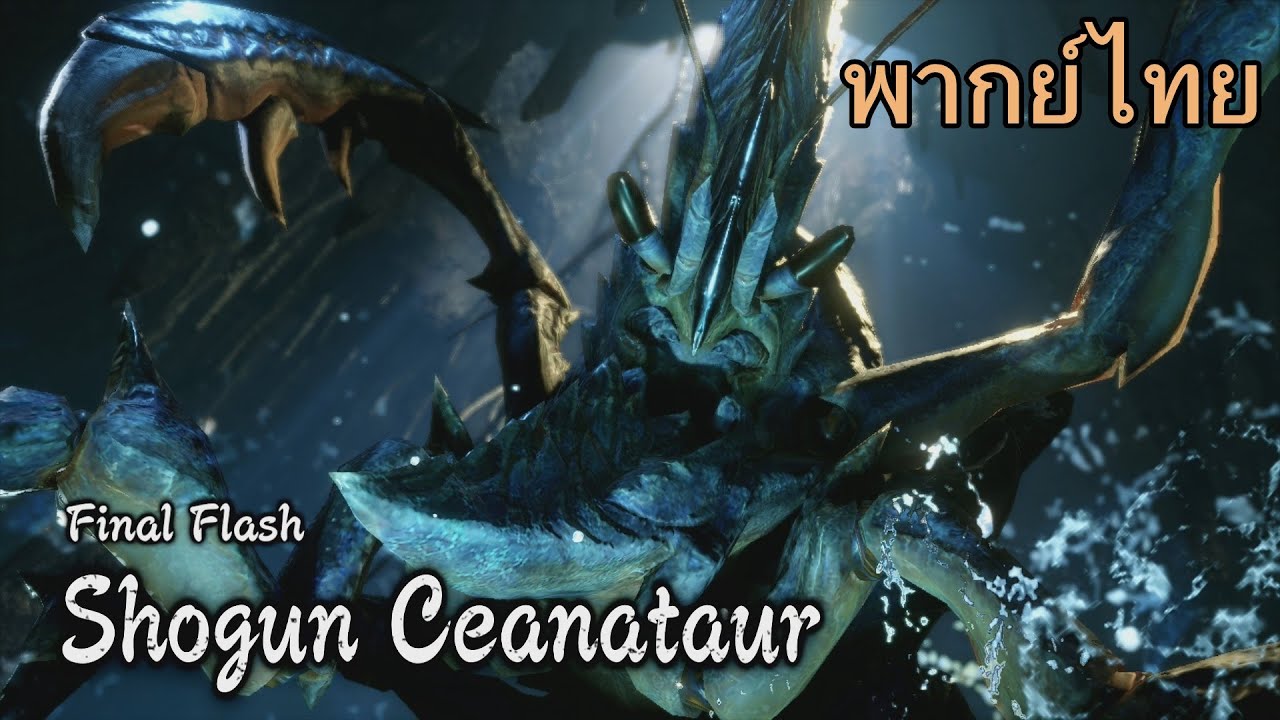 MHR:SB Monster Intros - Shogun Ceanataur (พากย์ไทย) - YouTube