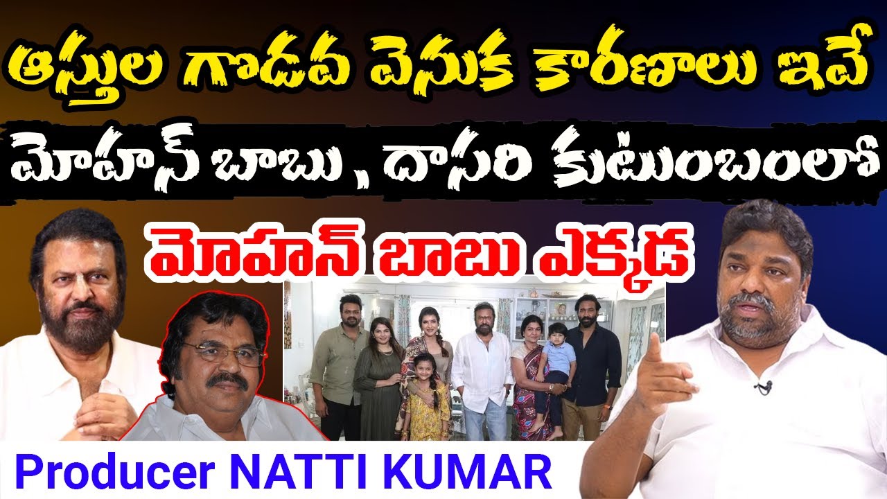 మోహన్ బాబు ఎక్కడ || Natti Kumar Serious Comments on Mohan Babu and Dasari family's property ...