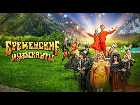 ПРЕМЬЕРА для всей семьи - БРЕМЕНСКИЕ МУЗЫКАНТЫ // Смотреть ФИЛЬМ онлайн бесплатно