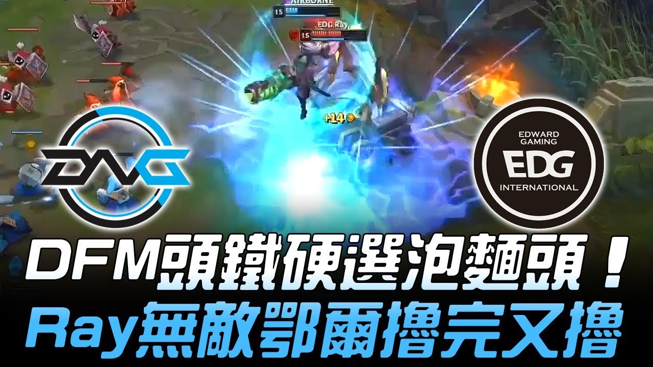 DFM vs EDG DFM頭鐵硬選泡麵頭 Ray無敵鄂爾擼完又擼！Game3 | 2018 S8世界賽 - 入圍淘汰賽 - YouTube