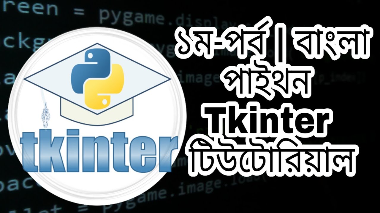 Tkinter | Python | Bangla Tutorial | Shahriars' Blog - YouTube