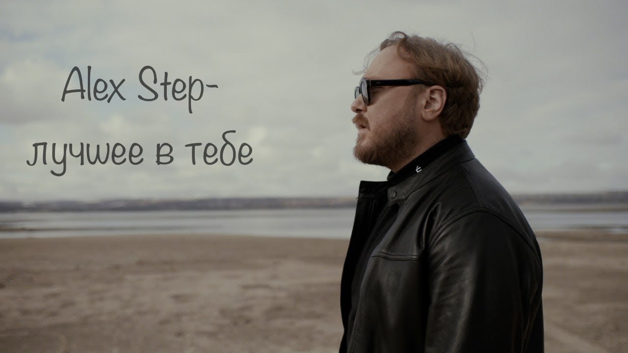 Alex Step-лучшее в тебе - YouTube