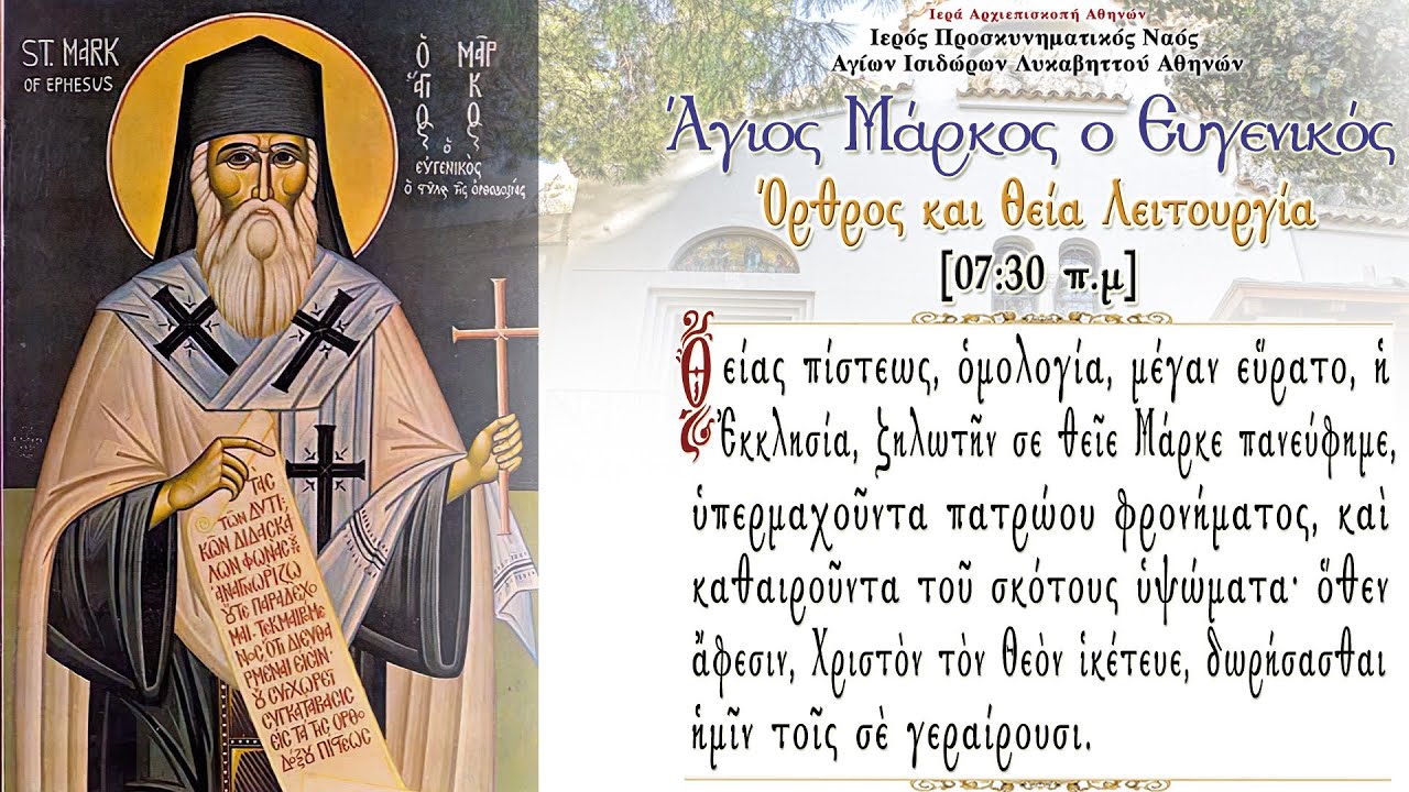 19/1/2021 : Άγιος Μάρκος ο Ευγενικός - 'Όρθρος & Θεία Λειτουργία - YouTube