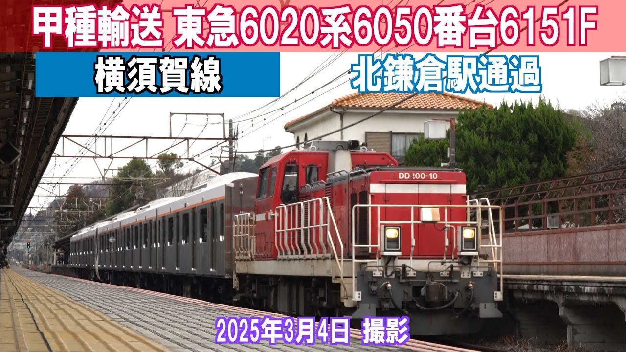 【甲種輸送】東急6020系6050番台6151F 横須賀線 北鎌倉駅通過 2025年3月4日 - YouTube