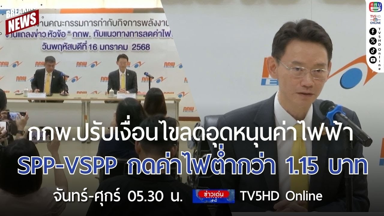 กกพ.ปรับเงื่อนไขลดอุดหนุนค่าไฟฟ้า SPP-VSPP กดค่าไฟต่ำกว่า 1.15 บาท ...