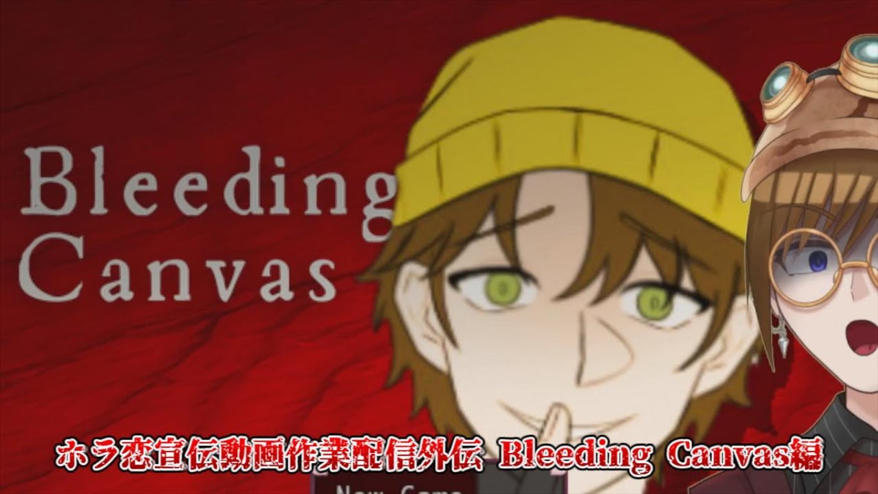 ホラ恋宣伝動画作業配信外伝 Bleeding Canvas編 - YouTube
