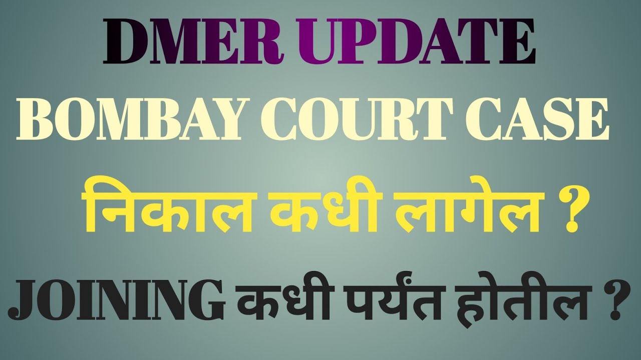 DMER UPDATE | BOMBAY HIGHCOURT CASE | JOINING कधी पर्यंत होतील? - YouTube