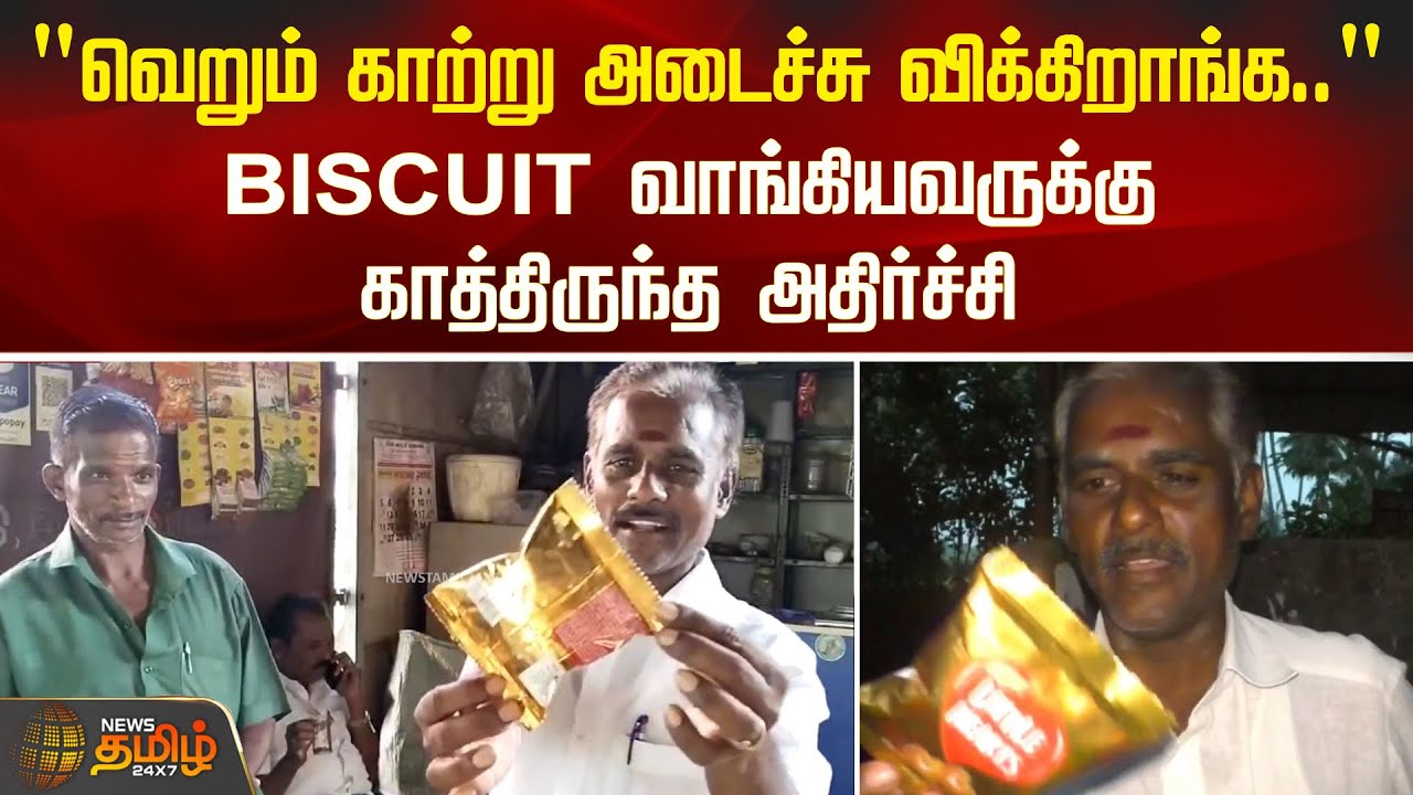 "வெறும் காற்று அடைச்சு விக்கிறாங்க.." Biscuit வாங்கியவருக்கு அதிர்ச்சி ...