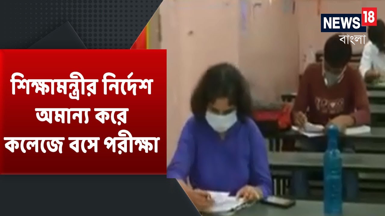 Acharya Jagdish Chandra Basu College-এ শিক্ষামন্ত্রীর নির্দেশ অমান্য ...