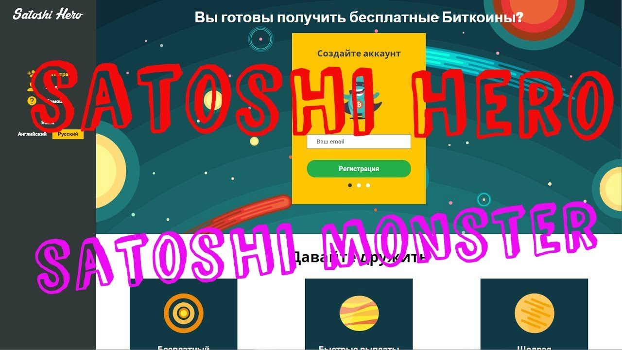 Биткоин краны Satoshi Hero и Satoshi Monster Сбор каждые 10 минут! 2018 ...