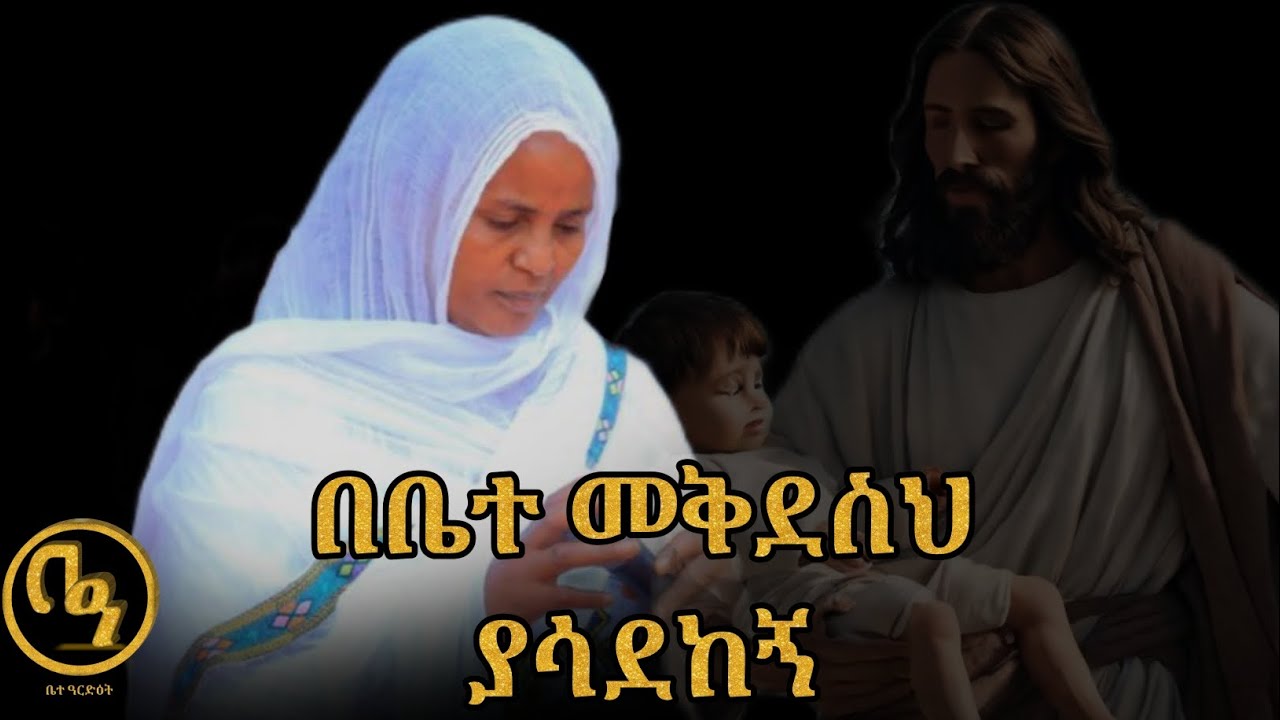 🛑 "በቤተ መቅደስ ያሳደከኝ" የዘማሪት ምርትነሽ ጥላሁን አስገራሚ የአውደምህረት መዝሙር" by zemarit ...