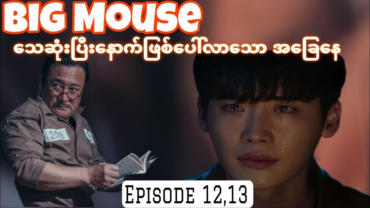 လူမိုက်ကြီး Big Mouse သေဆုံးသွားသောအခါ - Caleb Recap - YouTube