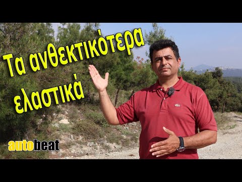 Ποια είναι τα καλύτερα και ανθεκτικότερα ελαστικά
