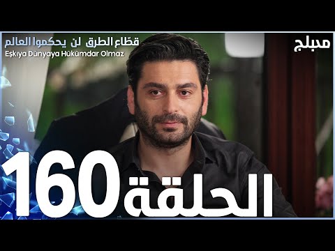 مسلسل قطاع الطرق - الحلقة 160 | مدبلج | الموسم الثاني
