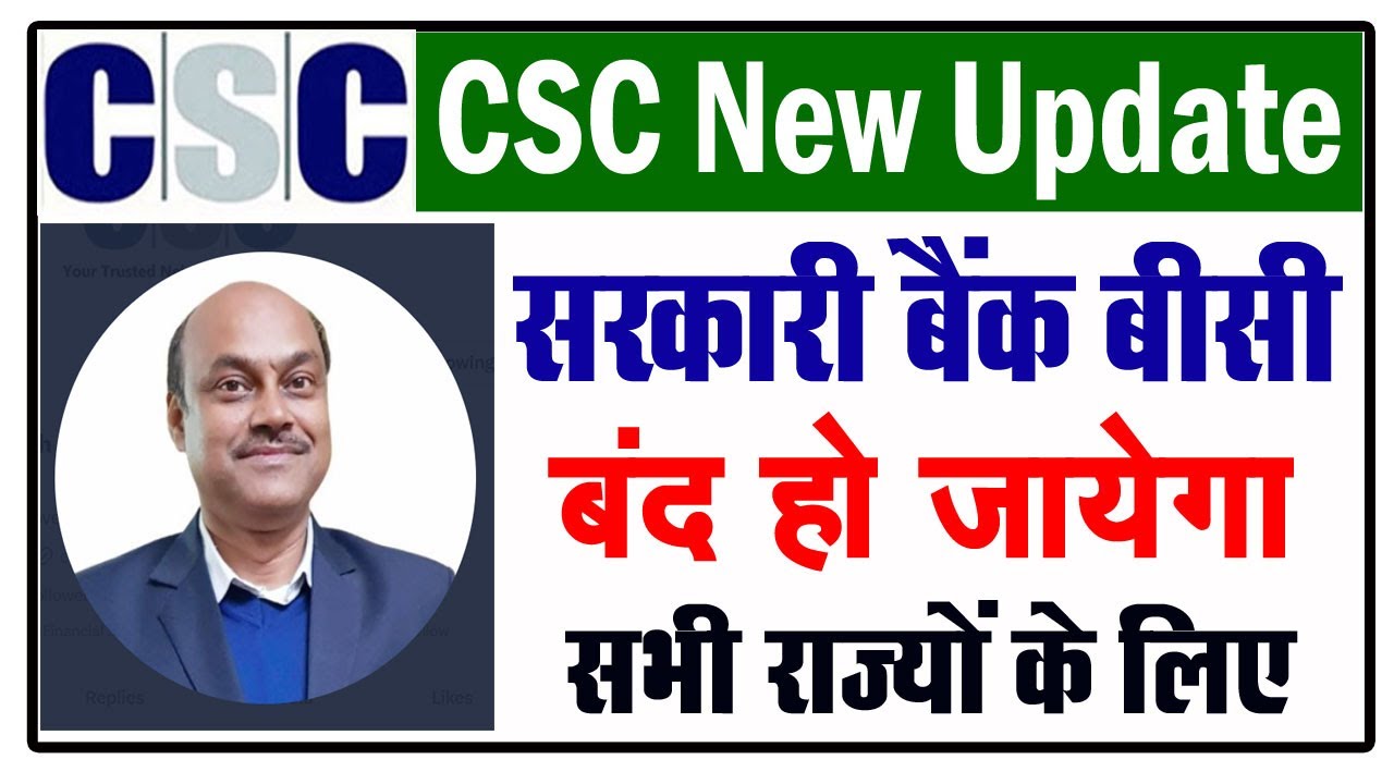 CSC Update | सरकारी बैंक बीसी कोड बंद हो जायेगा जल्दी करें | CSC Govt ...