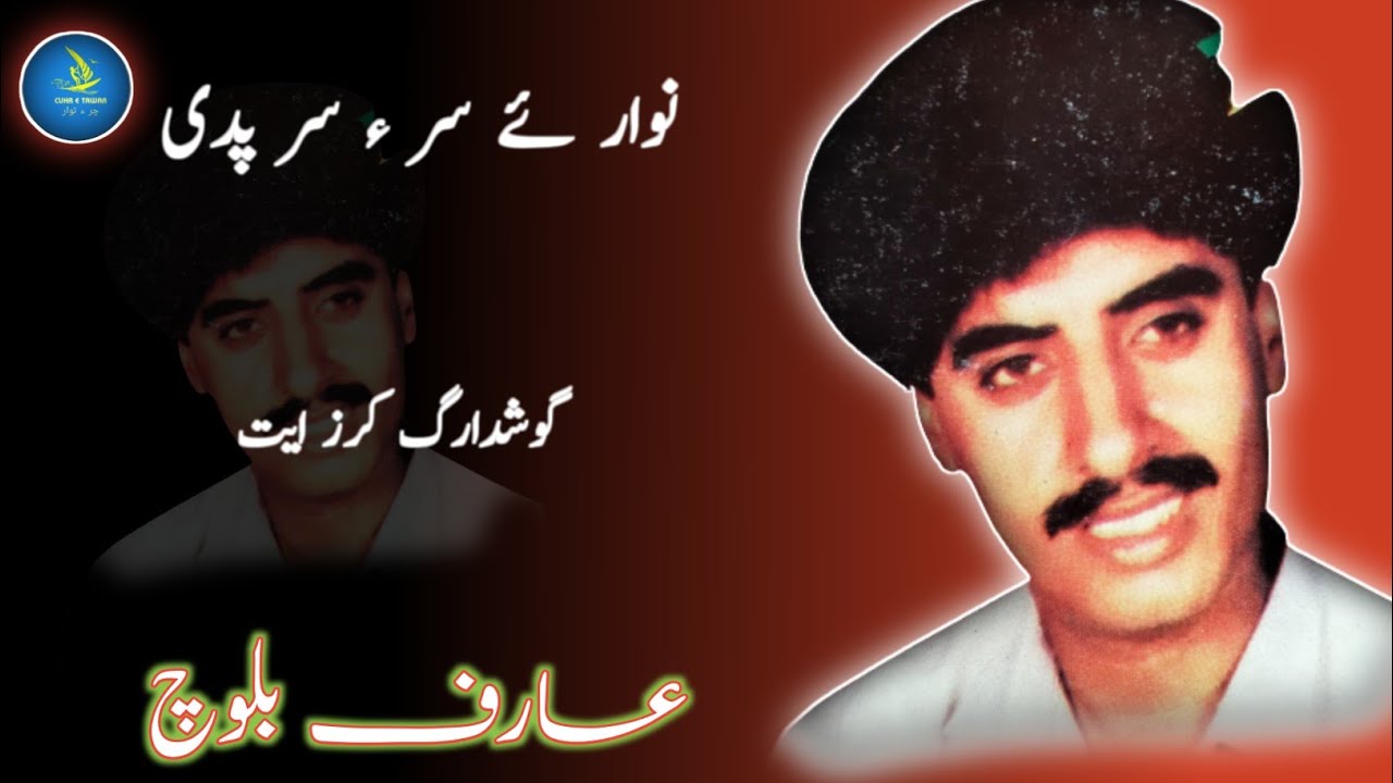 Arif BALOCH E Albums E SAR A Sarpadi | BALOCHI Music Songs - YouTube