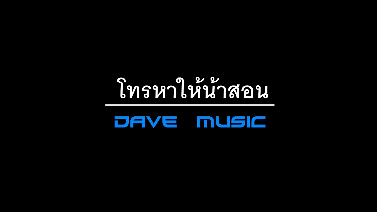 Dave Music - โทรหาให้น้าสอน - YouTube