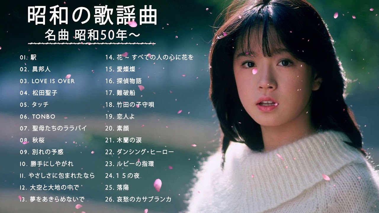 昭和の歌謡曲 名曲 昭和50年~♪♪ 昭和の名曲 歌謡曲メドレー 70 80 90年代 ♪♪ Japanese Hit Songs Vol