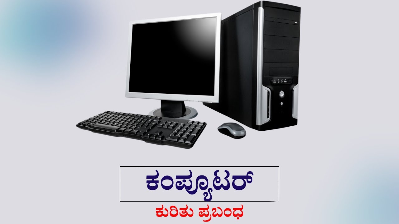 ಕಂಪ್ಯೂಟರ್‌ ಬಗ್ಗೆ ಪ್ರಬಂಧ | Essay on Computer in Kannada - YouTube
