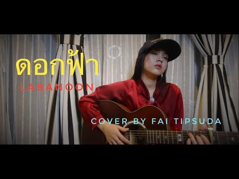 ดอกฟ้า - LABANOON cover by Fai Tipsuda - YouTube