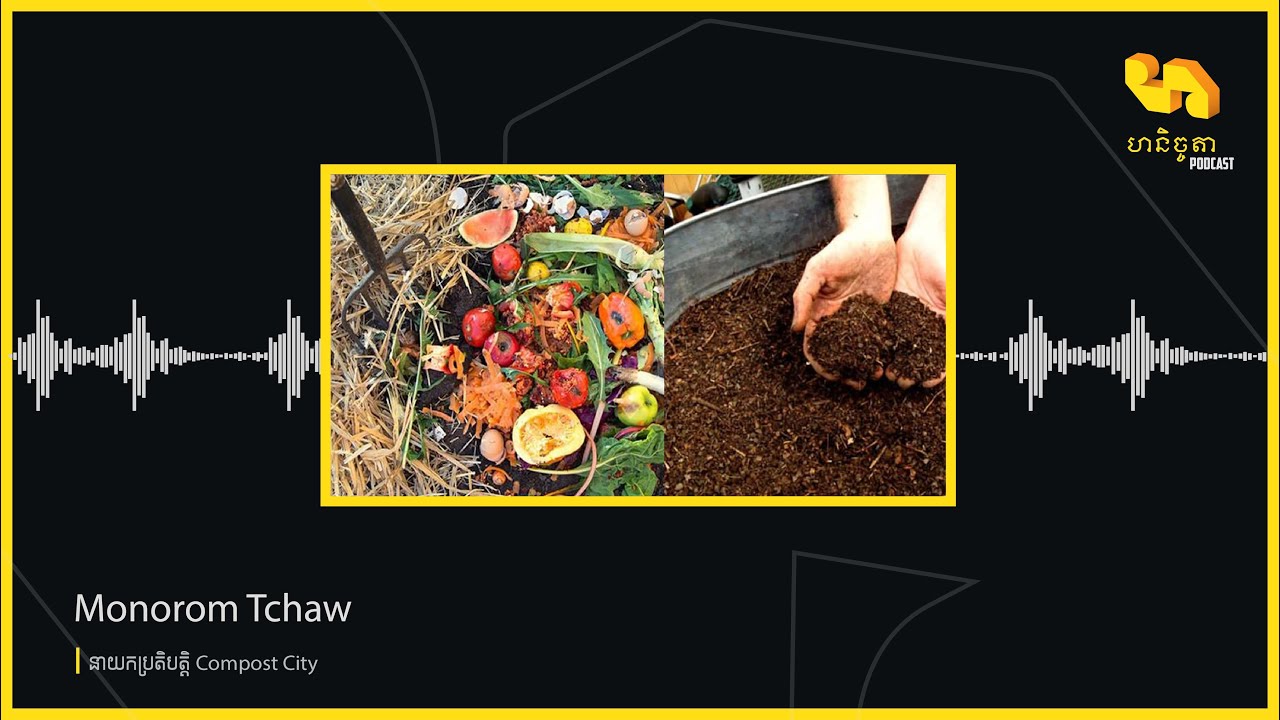 #១ - Monorom Tchaw៖ ជីកំប៉ុស, ផលប៉ះពាល់នៃកាកសំណល់, ធនធានធម្មជាតិ និង ...
