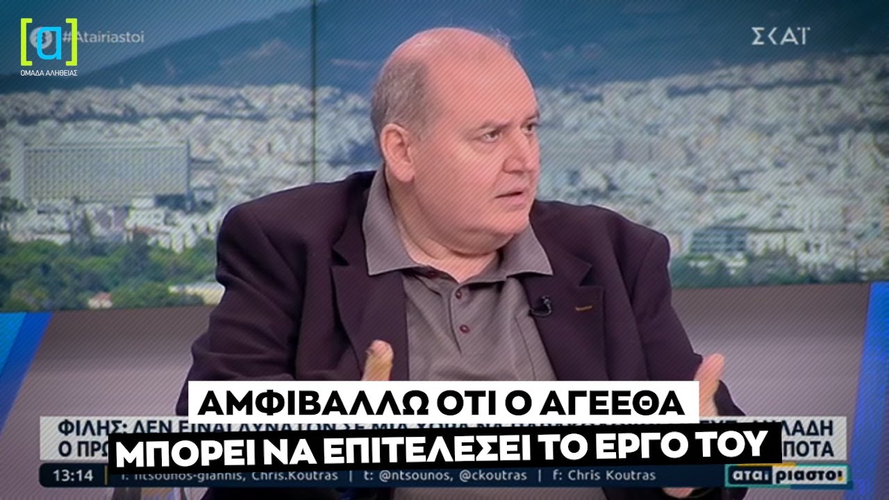 Φίλης: Αμφιβάλλω ότι ο ΑΓΕΕΘΑ μπορεί να επιτελέσει το έργο του με την ...