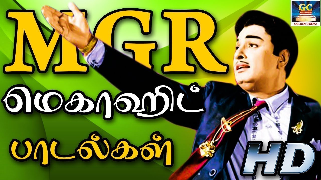 எம்.ஜி.ஆர் மெகாஹிட் பாடல்கள் | MGR Megahit Songs | MGR Super Hit Songs ...