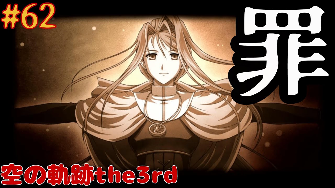 【ゲーム実況第4弾】#62.罪【空の軌跡the3rd】 - YouTube