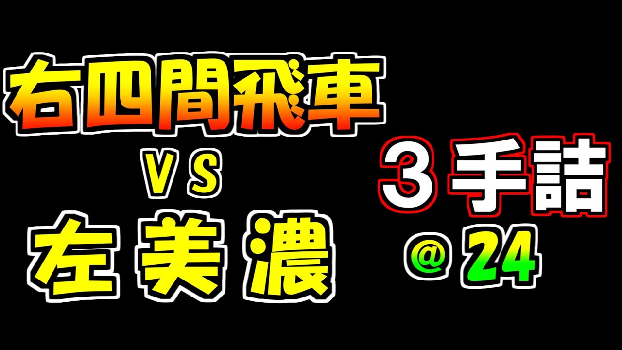 ヘボ将棋【右四間飛車VS左美濃】3手詰。Shogi. Right Fourth File Rook vs Left Mino.@24 ...