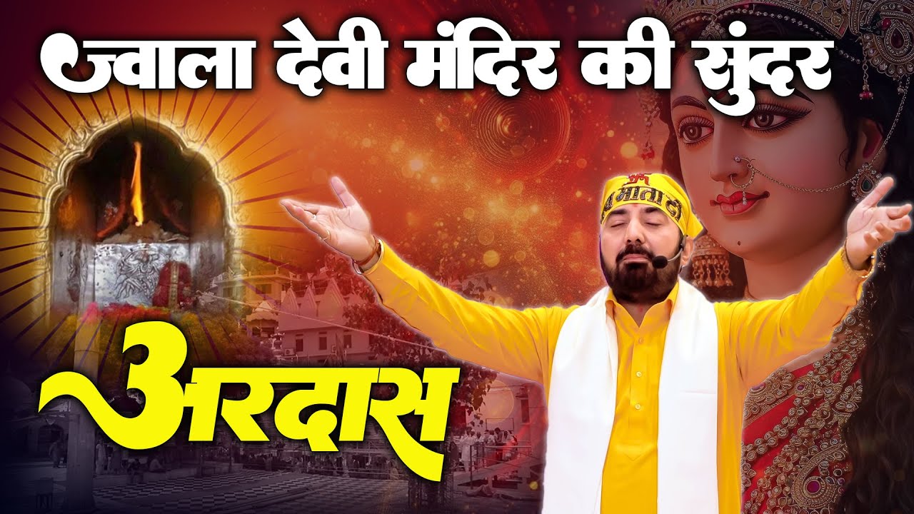 “जहाँ जले आस्था की लौ, वहीं विराजें ज्वाला माँ।”l PARAS BHAI JI l PARAS ...