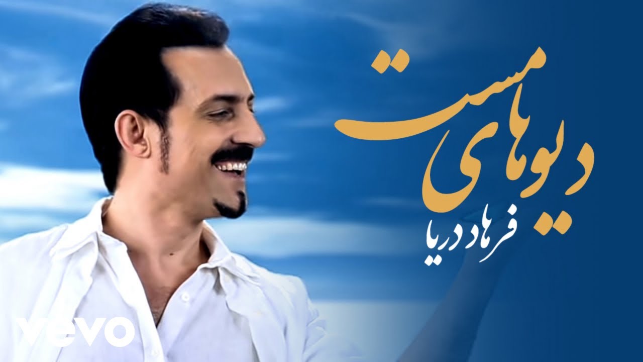 Farhad Darya - Dewhaaye Mast (Official Video) - YouTube