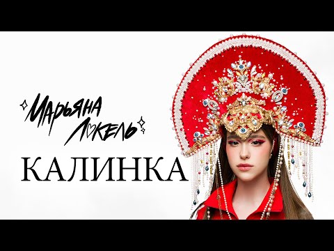 КАЛИНКА - Марьяна Локель (Премьера клипа)