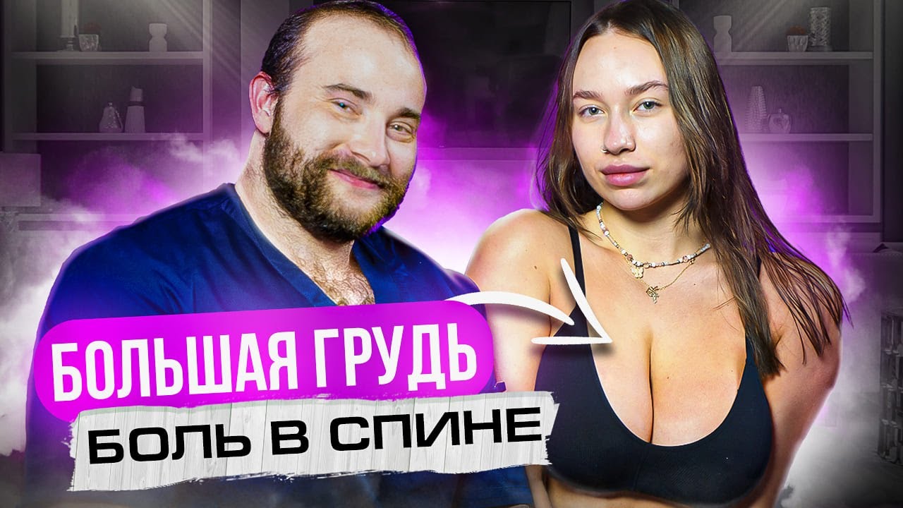 БОЛЬШАЯ ГРУДЬ Убираем боль в спине и улучшаем осанку L Доктор Королёв