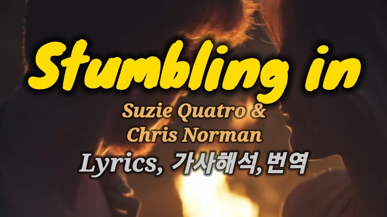 Stumbling in, Suzie Quatro & Chris Norman, Lyrics, 7080 인기팝송 100곡 가사해석 ...