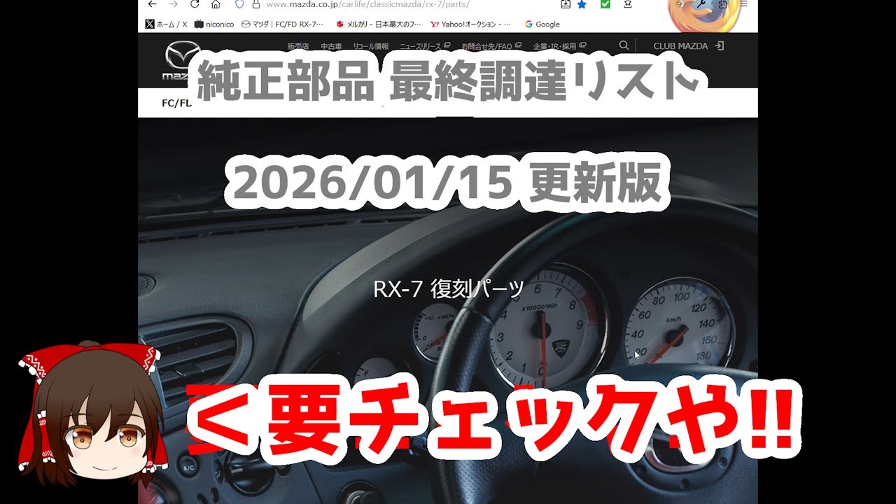 【あなたのFDFCに必要かも？】純正部品最終調達リスト2026/01/15更新版を確認しよう【ゆっくり解説】 - YouTube