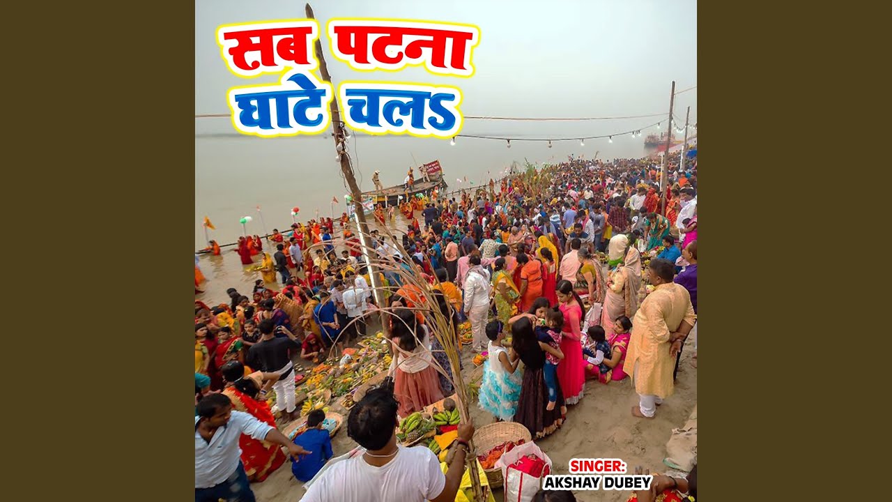 Sab Patna Ghate Chala - YouTube