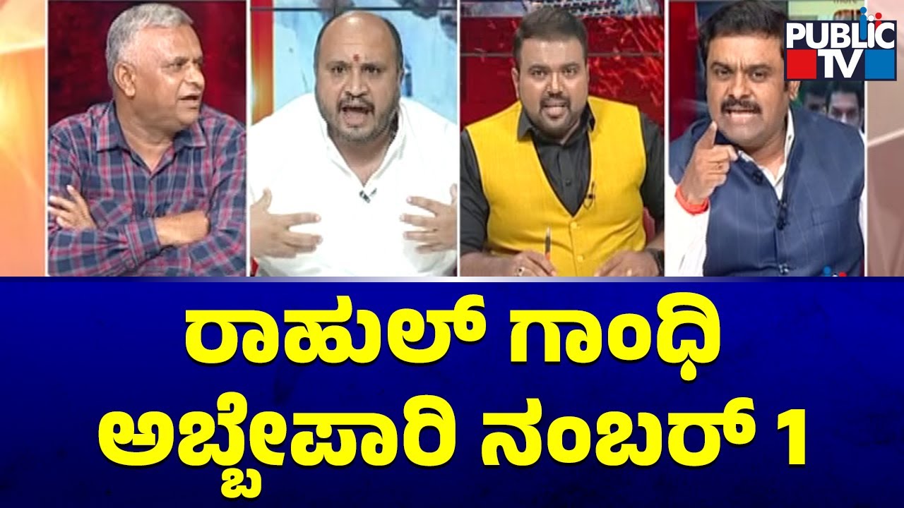 Madhu N Rao: ರಾಹುಲ್ ಗಾಂಧಿ ಅಬ್ಬೇಪಾರಿ ನಂಬರ್ 1..! | Public TV - YouTube