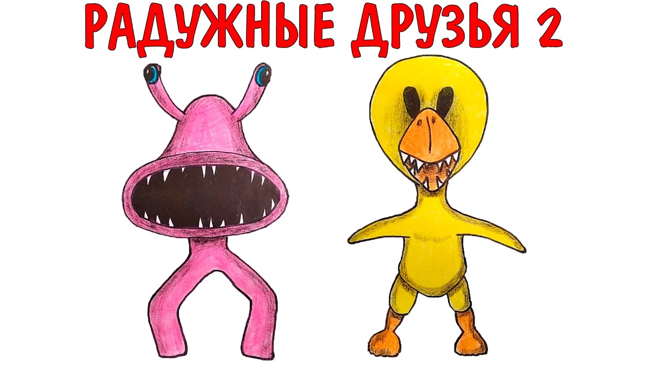 Радужные друзья 2 Розовый Желтый Просто рисуем Youtube